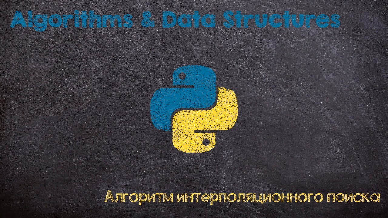 Алгоритм интерполяционного поиска. Interpolation search algorithm. Python - YouTube