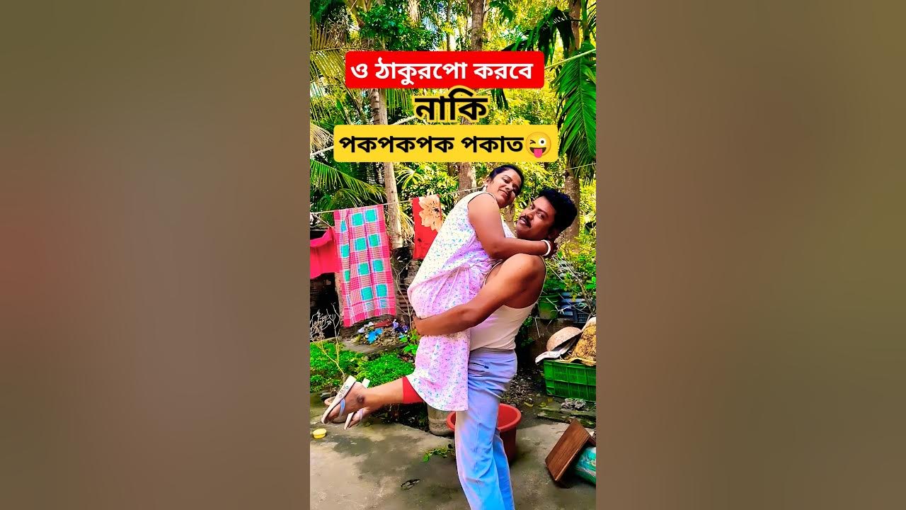 পক পক পক পকাত😜#shorts#funny#comedy#virar#video - YouTube