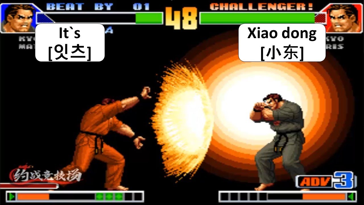 KOF 98 It`s[잇츠] VS Xiao dong[小东] 킹 오브 파이터 98 - YouTube
