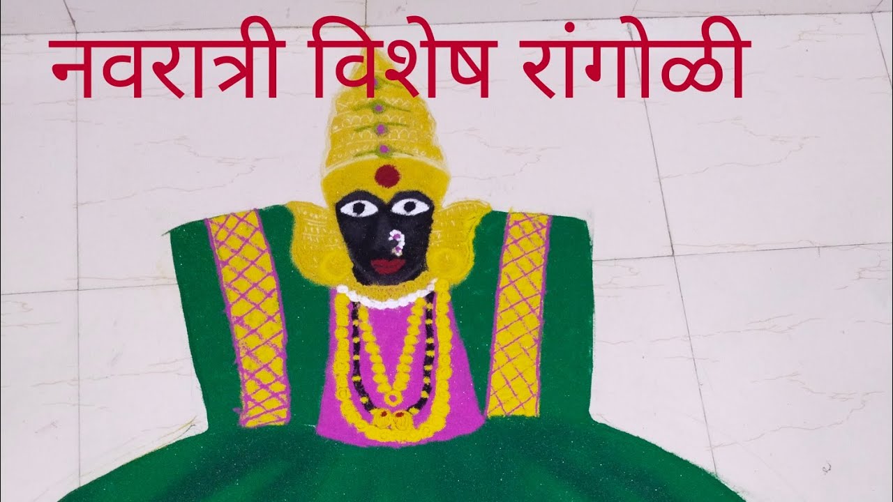 navratri vishesh devichi rangoli - YouTube