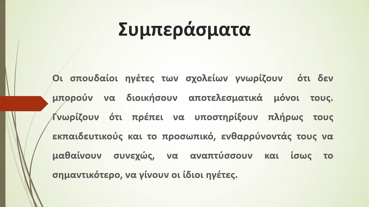 059 ΤΟ ΔΗΜΟΚΡΑΤΙΚΟ ΜΟΝΤΕΛΟ ΗΓΕΣΙΑΣ ΣΤΗΝ ΑΣΚΗΣΗ ΕΚΠΑΙΔΕΥΤΙΚΗΣ ΔΙΟΙΚΗΣΗΣ ...