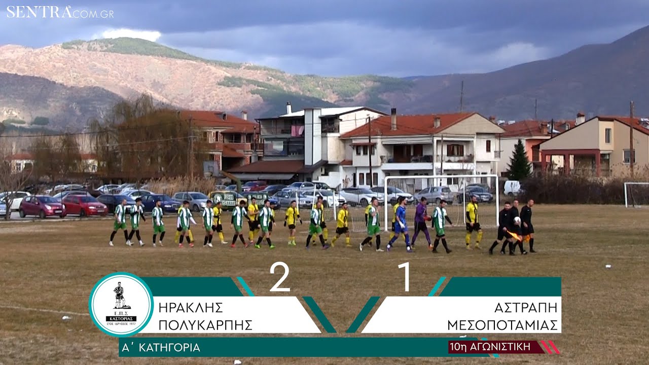 Τα highlights του αγώνα Ηρακλής Πολυκάρπης - Αστραπή Μεσοποταμίας (2-1 ...