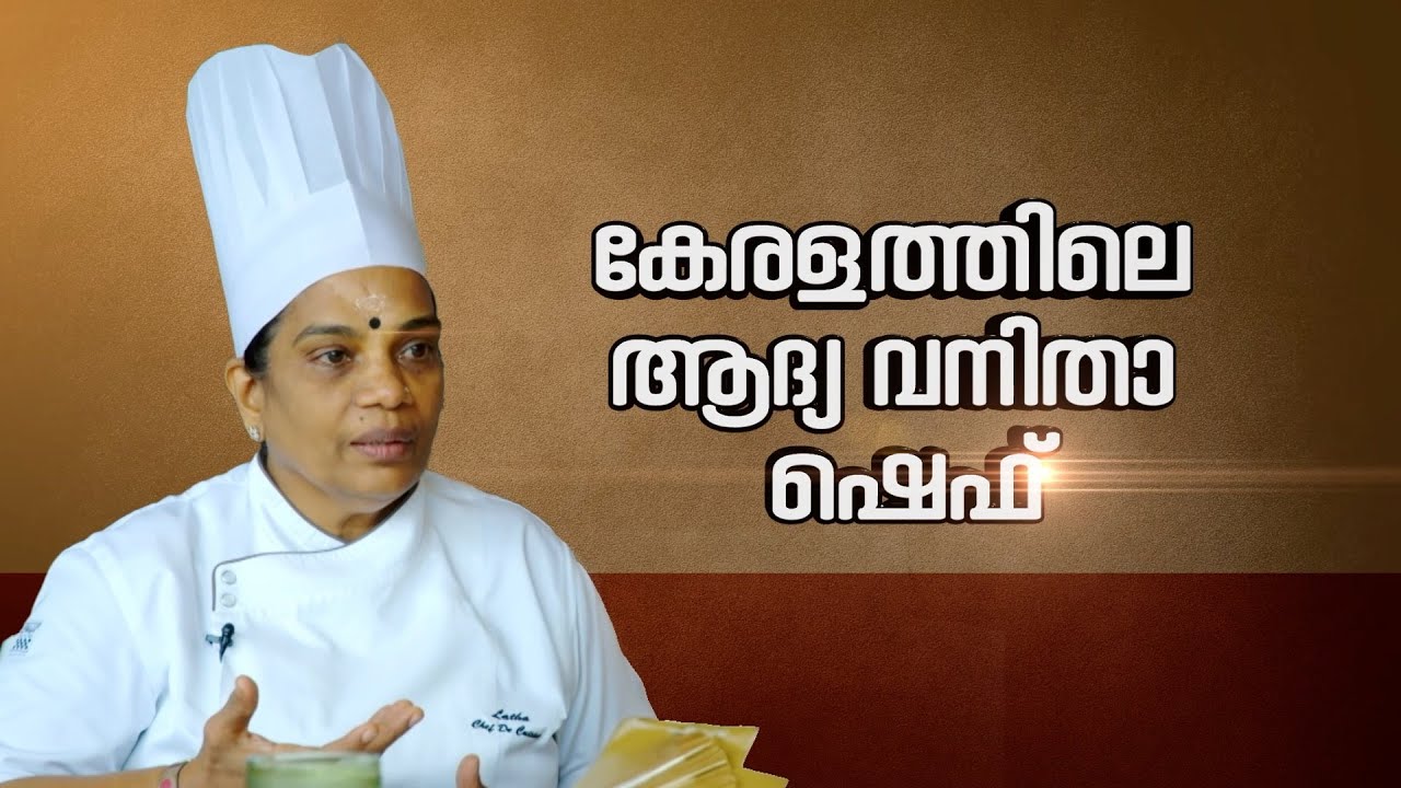 കേരളത്തിലെ ആദ്യ വനിതാ ഷെഫ്..! ; ഷെഫ് ലത താണ്ടിയ ജീവിത വഴികൾ | Chef ...