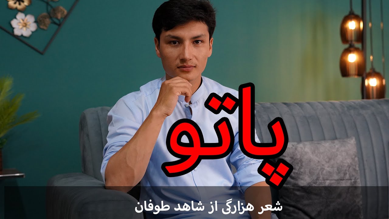 Best hazaragi poem PATOO |by Shahid Toofan | mem production | شعر ...