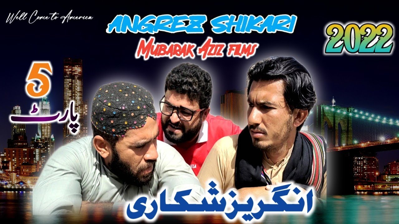 Angrez Shikari Part 5 | Balochi Funny Video | By Mubarak Aziz & team ...