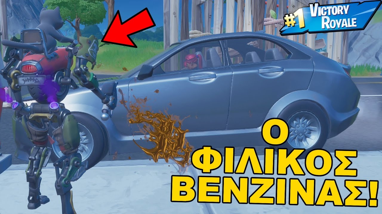 Έγινα Βενζινάς στο Fortnite! - Fortnite (Greek) - YouTube