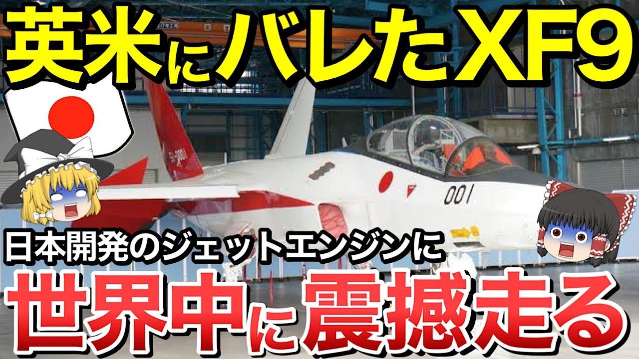 【ゆっくり解説】日本のF3戦闘機エンジンついに完成し世界中が衝撃！IHI XF9-1開発者も驚いた、日本製最強ジェットエンジン性能とは ...
