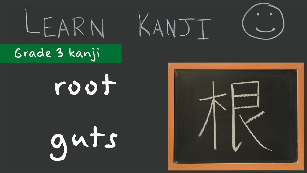 Kanji 根 - root (根), guts; spirit; willpower (根性): Learn Kanji ...
