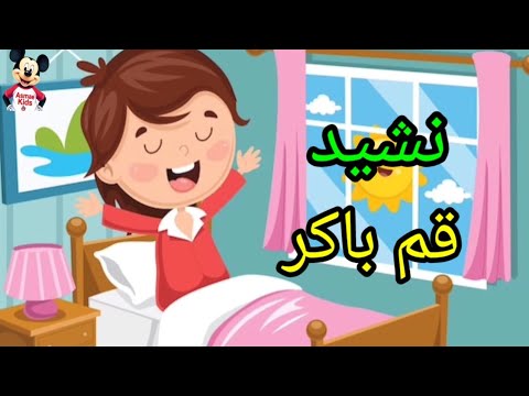 نشيد الصباح...قم باكر قبل مطير العصافير