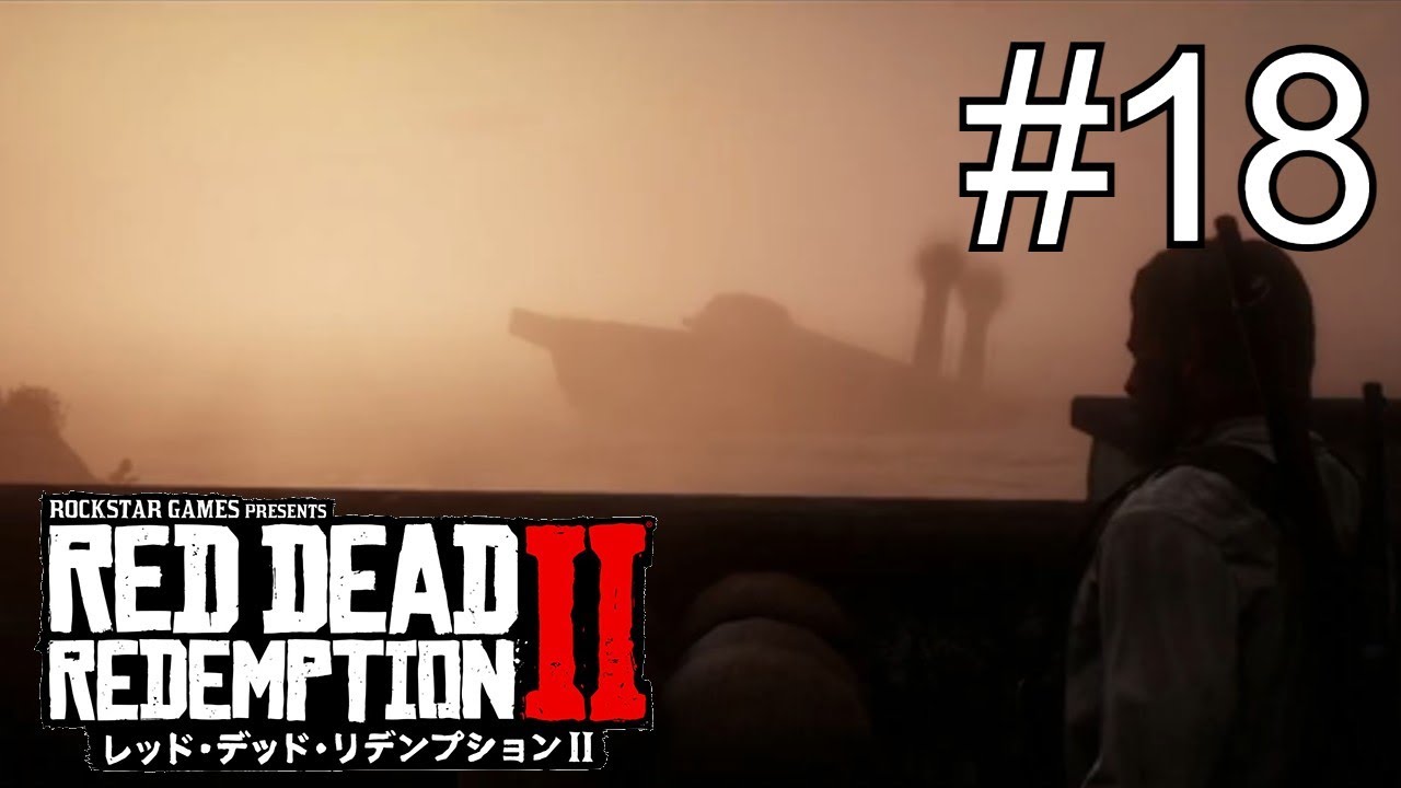 【RED DEAD REDEMPTION ll #18】レッド・デッド・リデンプションII 1899年アメリカ西部を生き延びろ 初見プレイ18 ...
