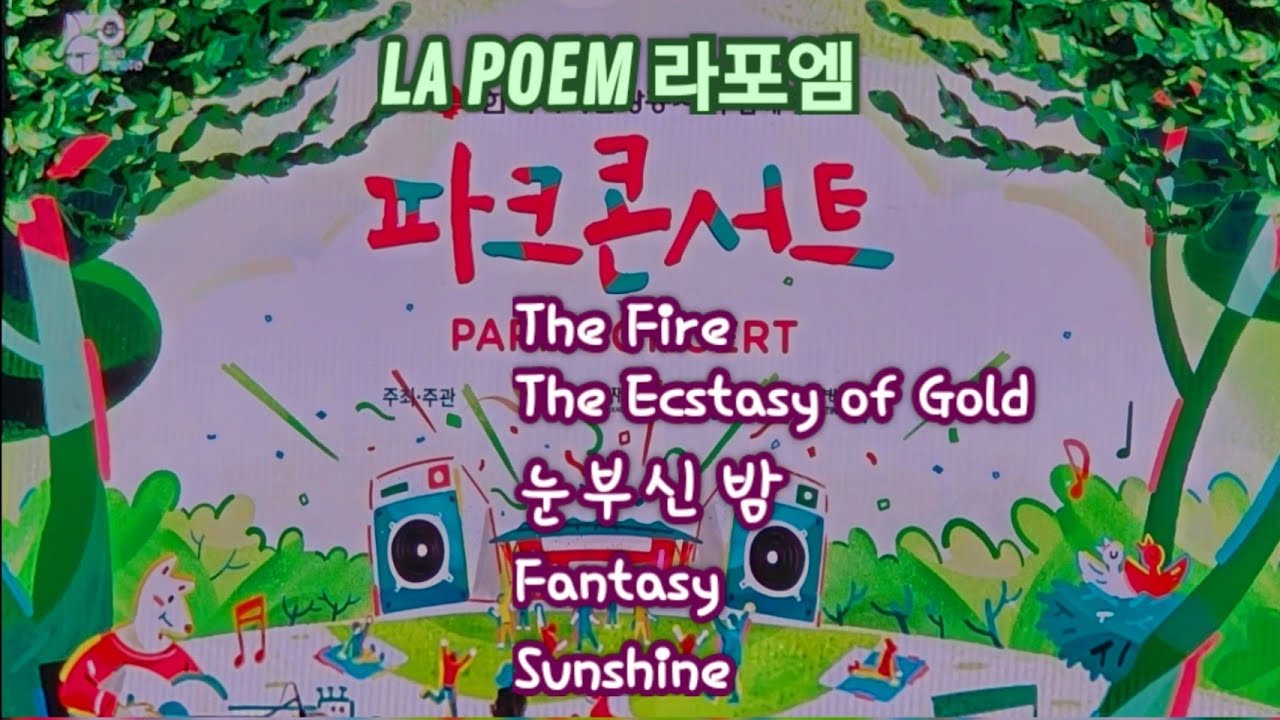 [1]Park Concert 2023 | 라포엠 LA POEM | 분당중앙공원 야외음악당 - YouTube