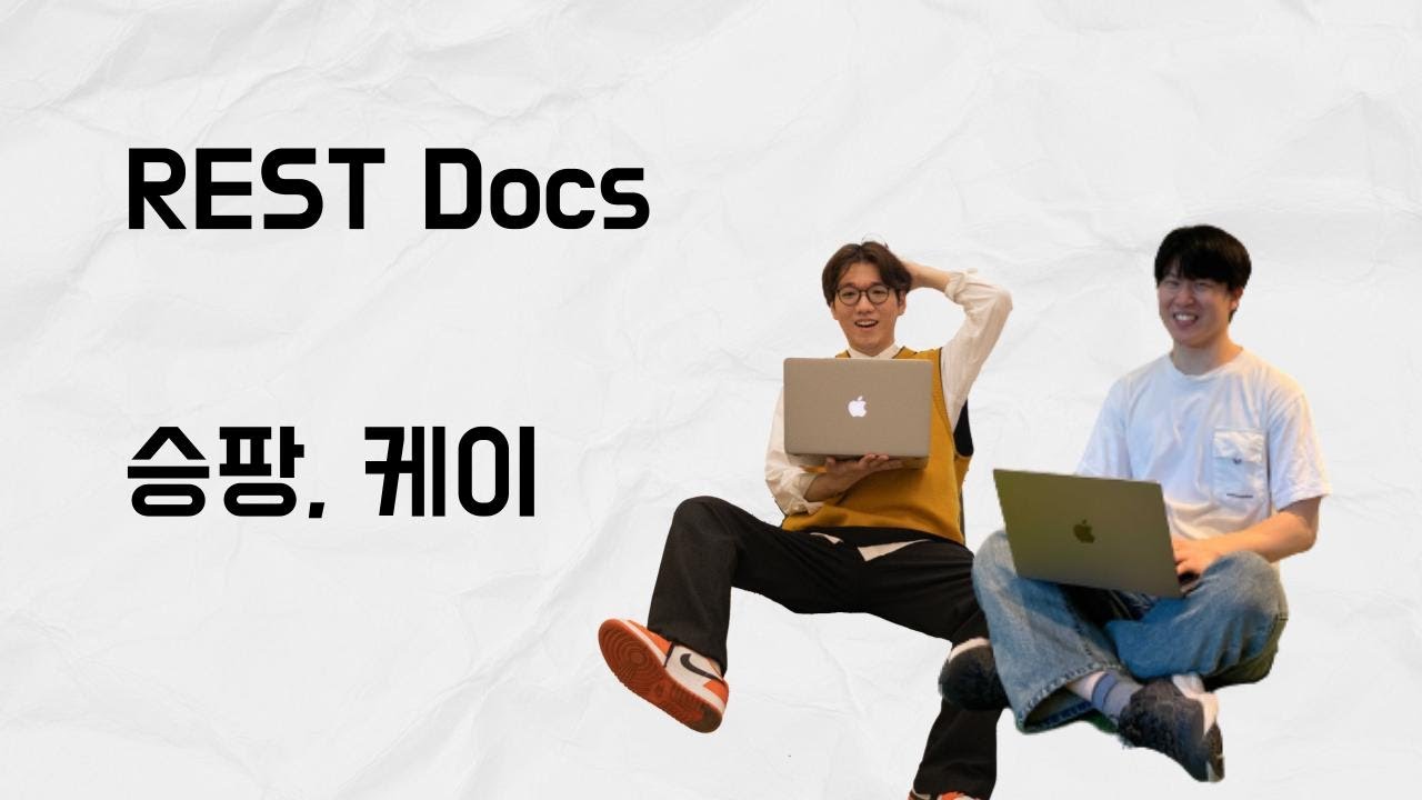 [10분 테코톡] 승팡, 케이의 REST Docs - YouTube