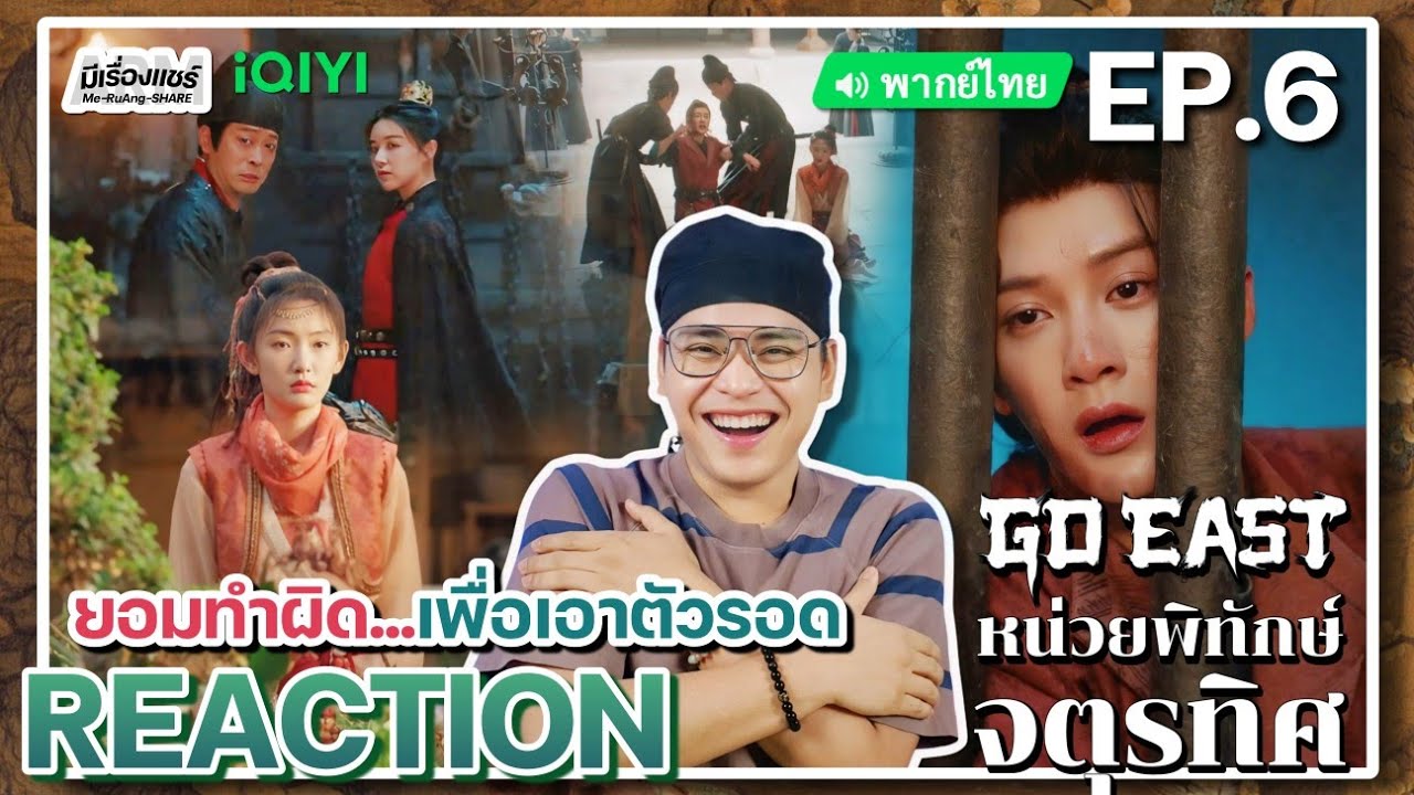 【REACTION】[EP.6] หน่วยพิทักษ์จตุรทิศ (พากย์ไทย) GO EAST [四方馆] | iQIYIx ...
