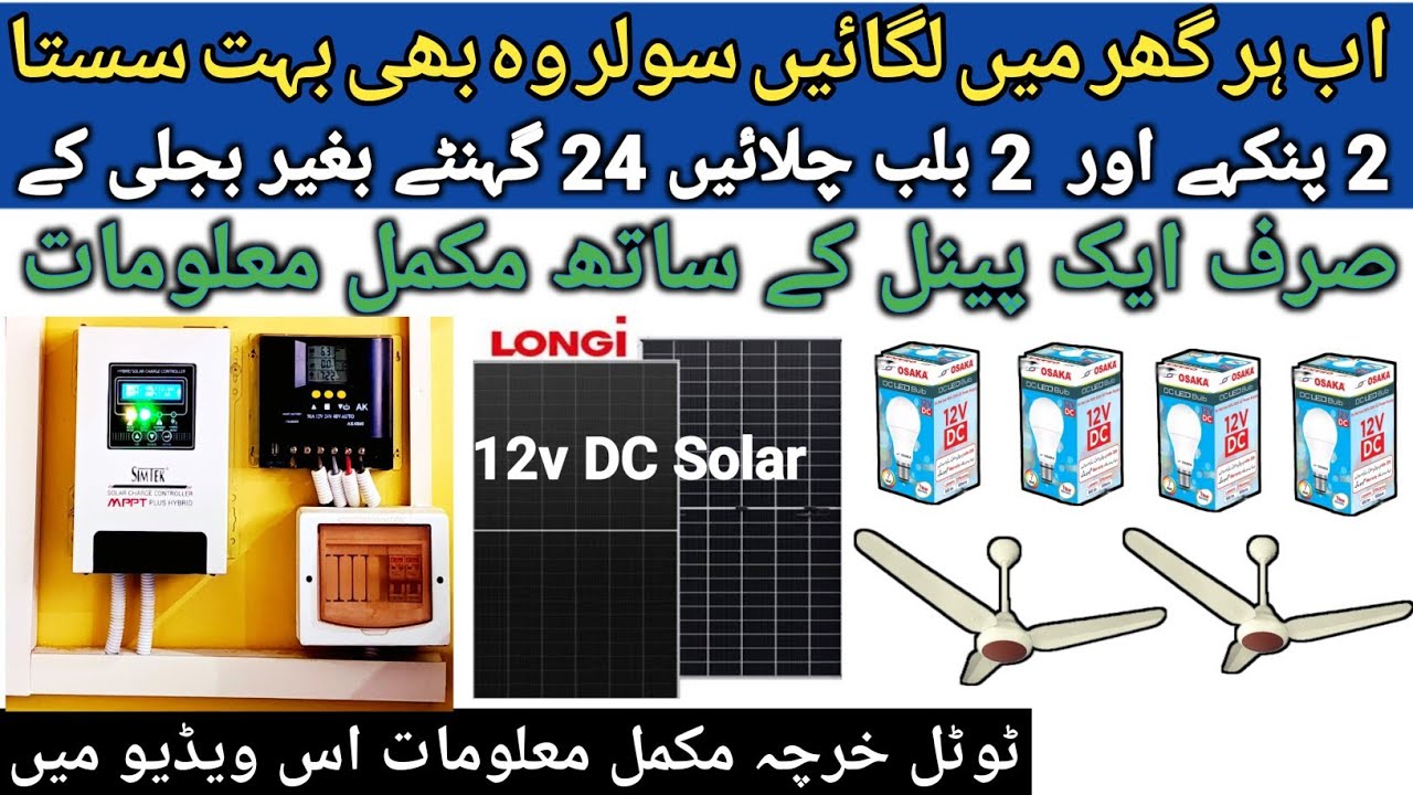 12v DC solar system for home || 24 hours solar system || best solar ...