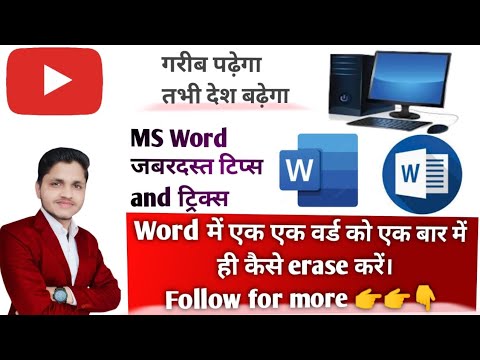 MS Word में किसी भी Word को एक बार में कैसे erase करें।#shortvideo # ...