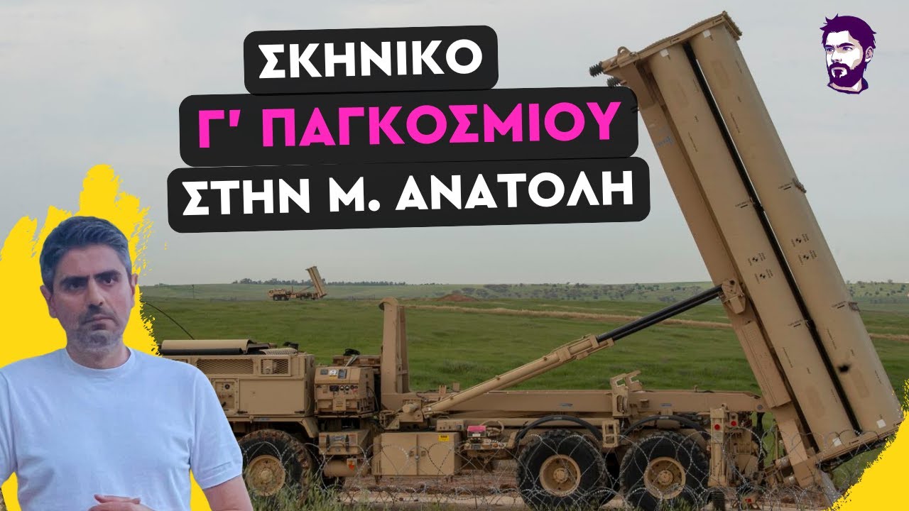 Οι Αμερικανοί ταμπουρώνονται στο Ισραήλ! Το παγκόσμιο κόστος του ...