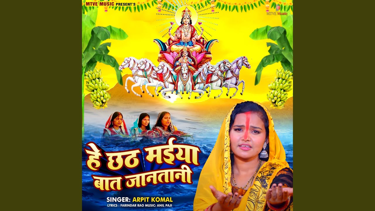 Hey Chhath Maiya Baat Janatani - YouTube