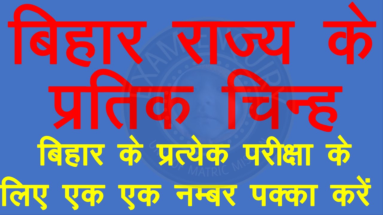 Bihar Ke Rajkiy Pratik ChinhBihar ka rajkiya chinh kya hai - YouTube