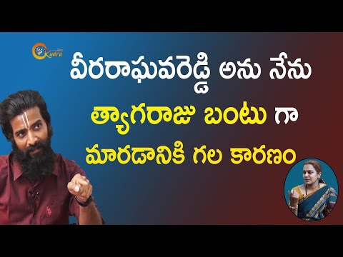 వీరరాఘవరెడ్డి అనునేను త్యాగరాజు బంటు గా మారడానికిగల కారణం | Veera ...