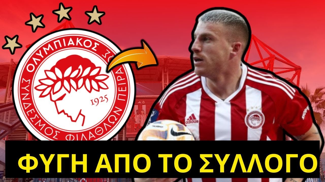 🔴⚫ΕΠΕΙΓΟΝ ΟΠΑΔΟΣ ΤΟΥ ΟΛΥΜΠΙΑΚΟΥ ΔΕΝ ΤΟ ΠΕΡΙΜΕΝΕ ΚΑΝΕΙΣ - YouTube