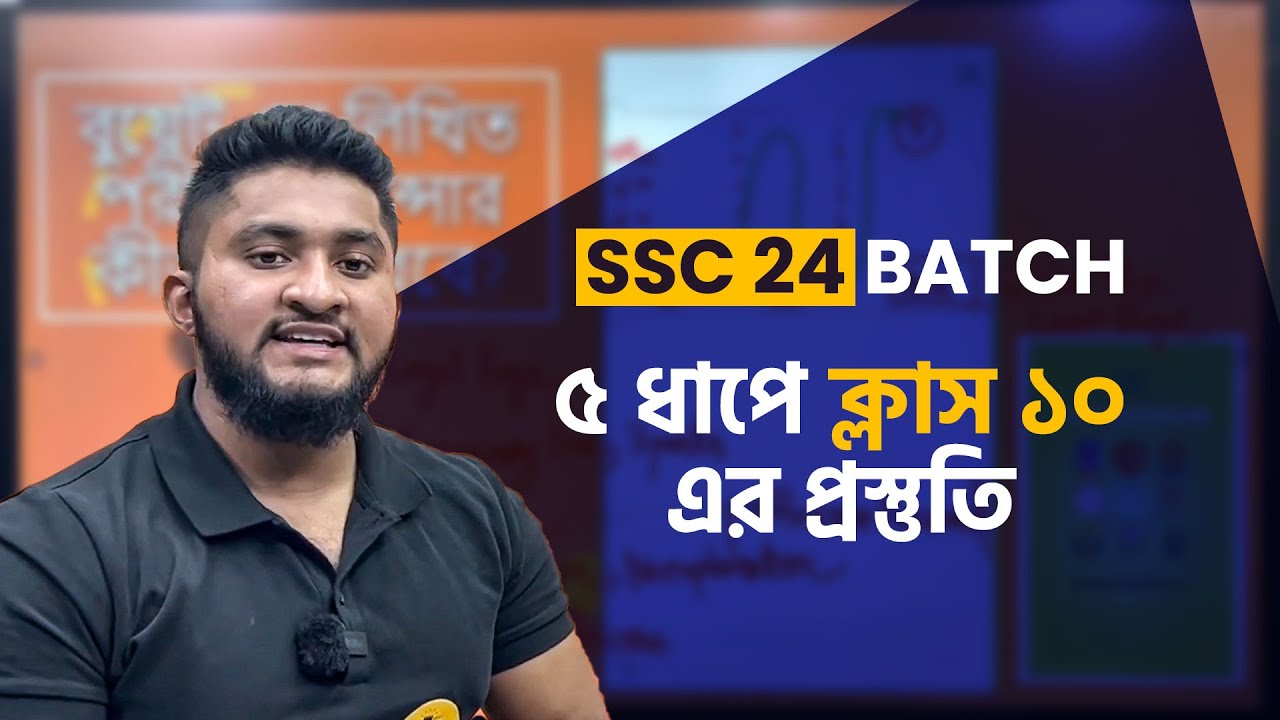 এসএসসি ২৪ ব্যাচ- ৫ ধাপে ক্লাস ১০ এর প্রস্তুতি || SSC 24 Batch Preparation - YouTube