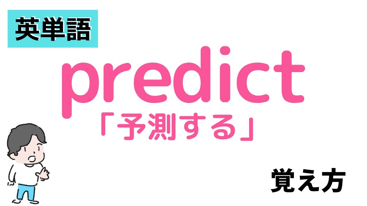 predictの覚え方 - YouTube