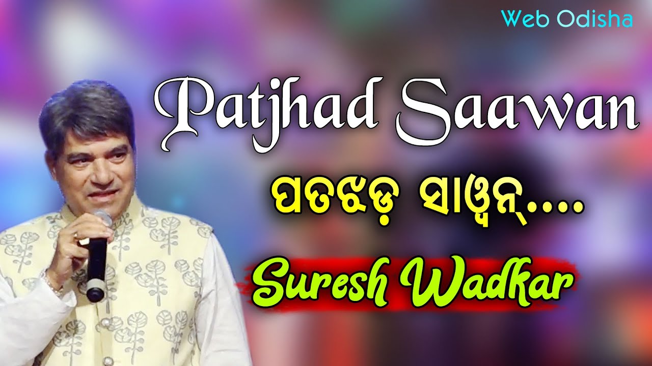 Patjhad Saawan Basant Bahaar || Hindi Romantic Song || Suresh Wadkar ...