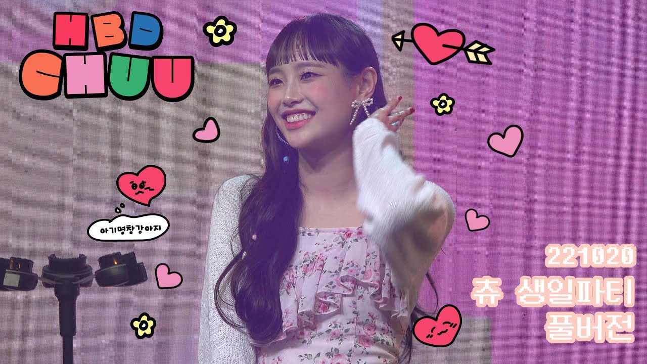 [Full] 4K 221020 이달의소녀 Chuu 생일파티 풀버전 - YouTube