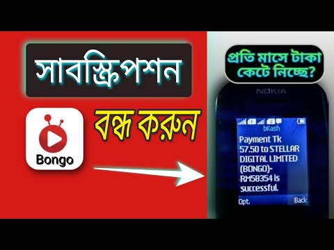 কিভাবে Bongo app এর সাবস্ক্রিপশন বন্ধ করা যায় | Bongo App Subscription how to Unsubscribe - YouTube