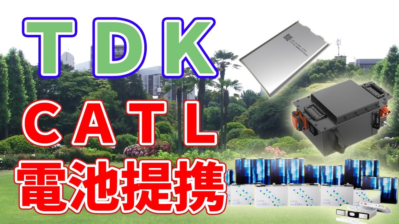 TDKとCATLが車載電池の分野で提携を発表【合弁会社設立】 - YouTube
