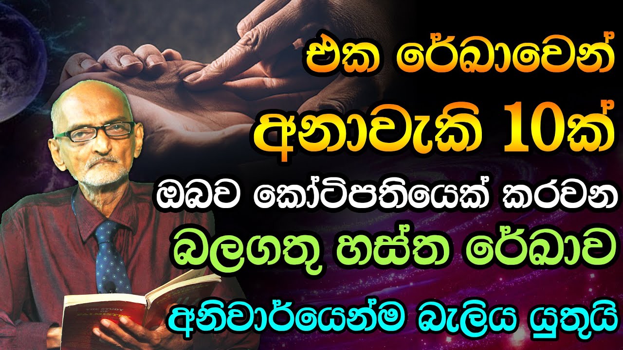 Hastha reka | ධනයෝග පෙන්වන සුවිශේෂි හස්ත රේඛා ඔබේ අතෙත් තිබේද | 2022 ...