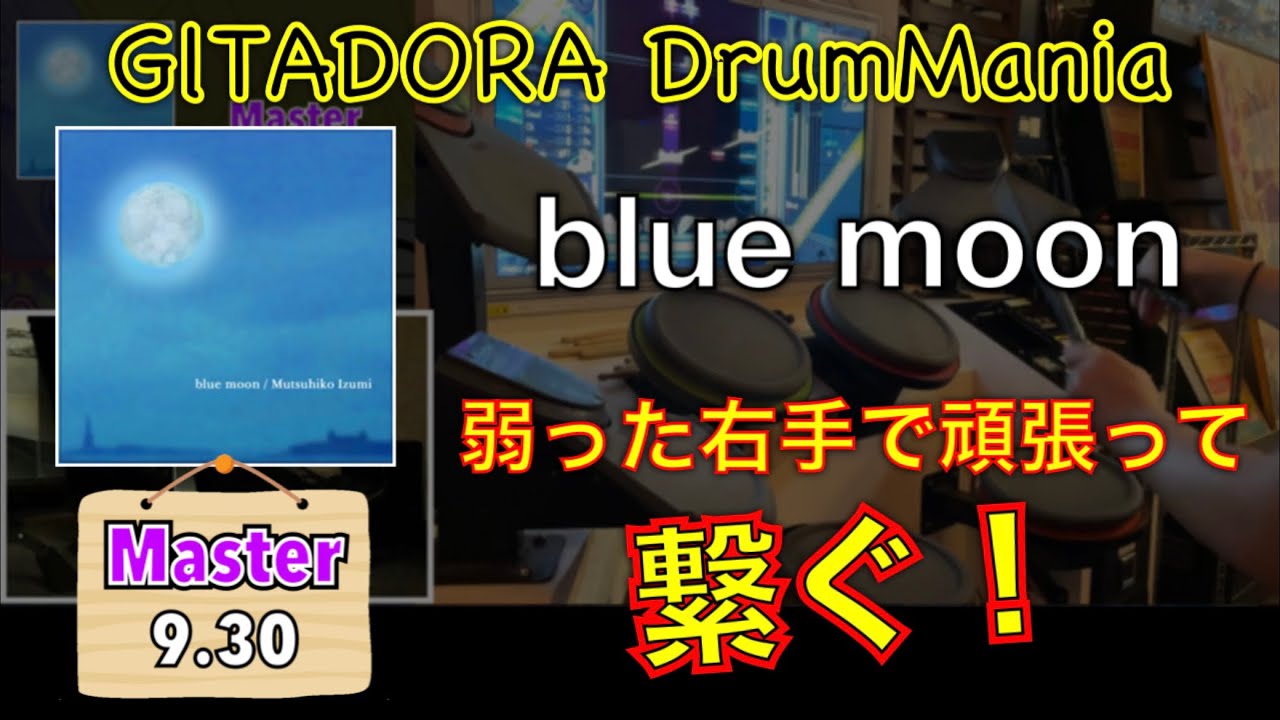 右手が弱ってもblue moon (Master)を繋ぎたい【GITADORA DrumMania - YouTube
