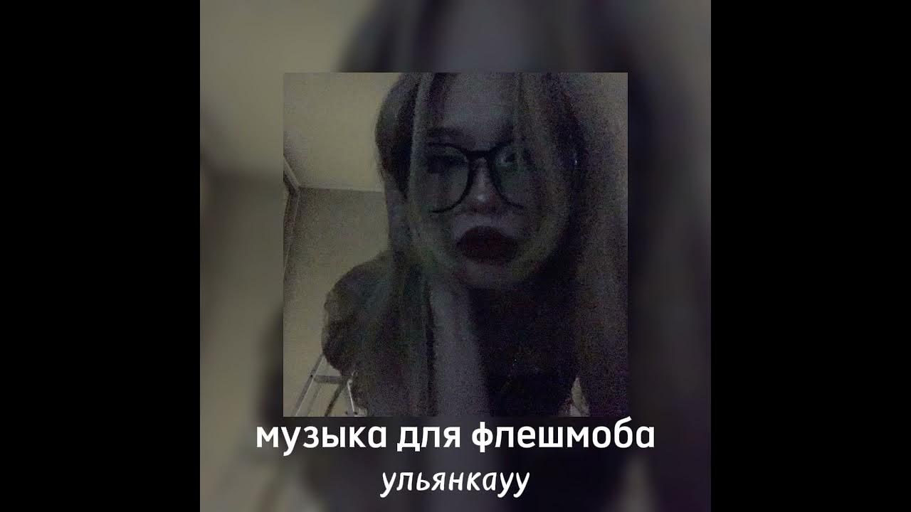 музыка для флешмоба - YouTube