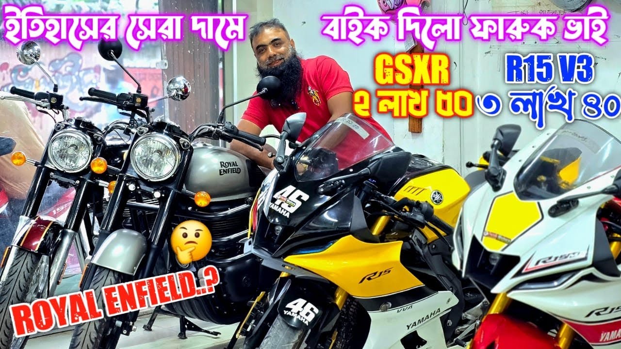 ইতিহাসের সেরা দামে বাইক দিলো ফারুক ভাই! GSXR ২ লাখ ৫০ / R15 V3 ৩ লাখ ৪০ ...