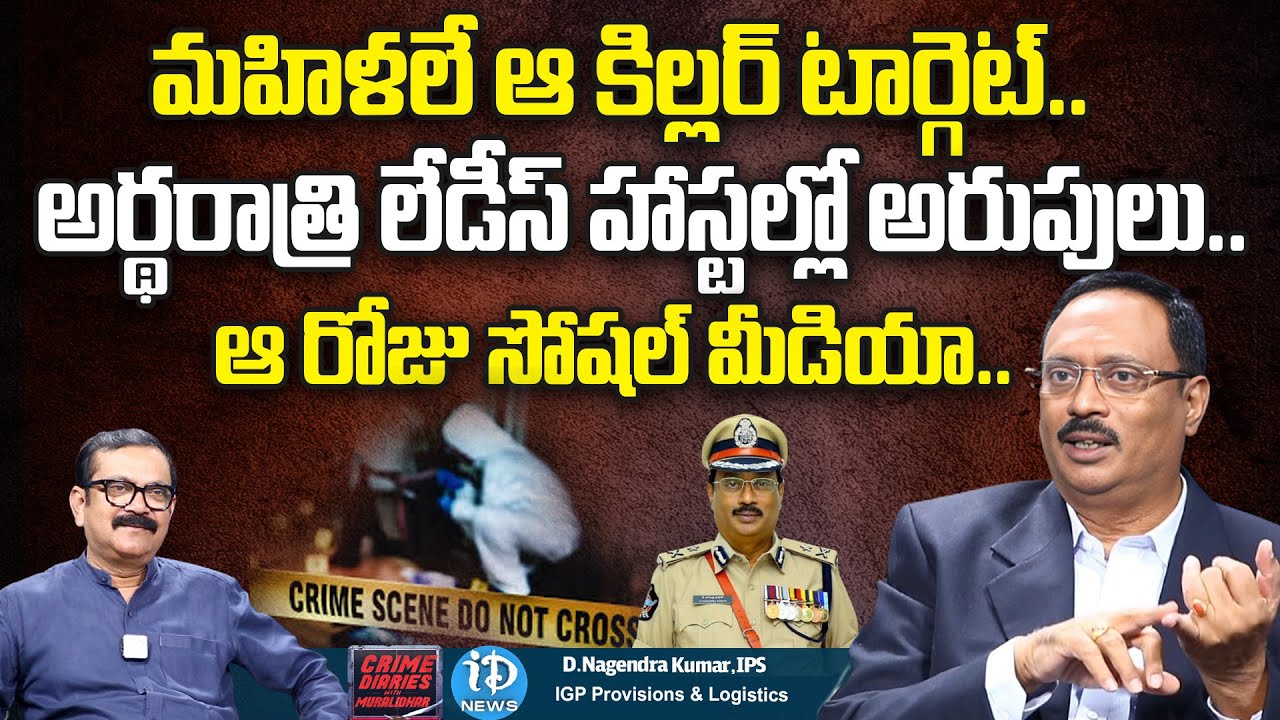 మార్కాపురంలో రౌడీలకు..| IPS Nagendra Kumar Exclusive Interview | Crime ...