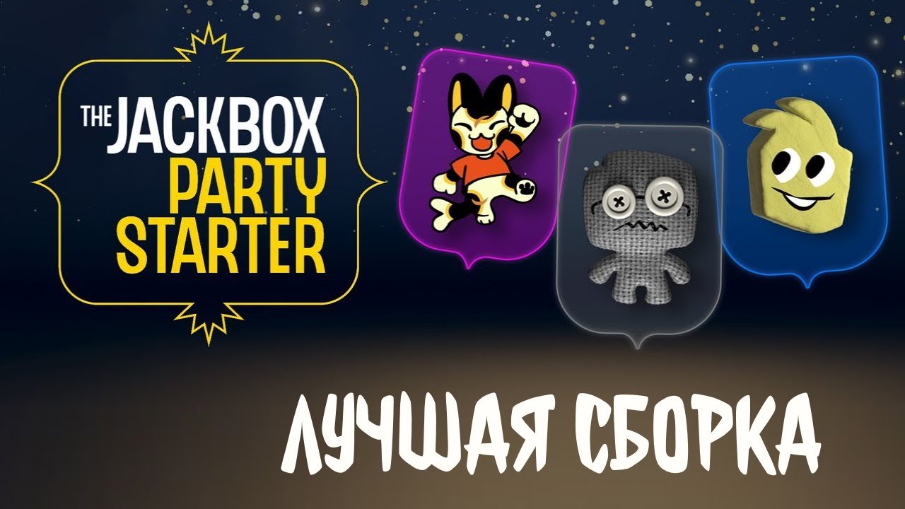 Стартовый набор для новичка - The Jackbox Party Starter - YouTube
