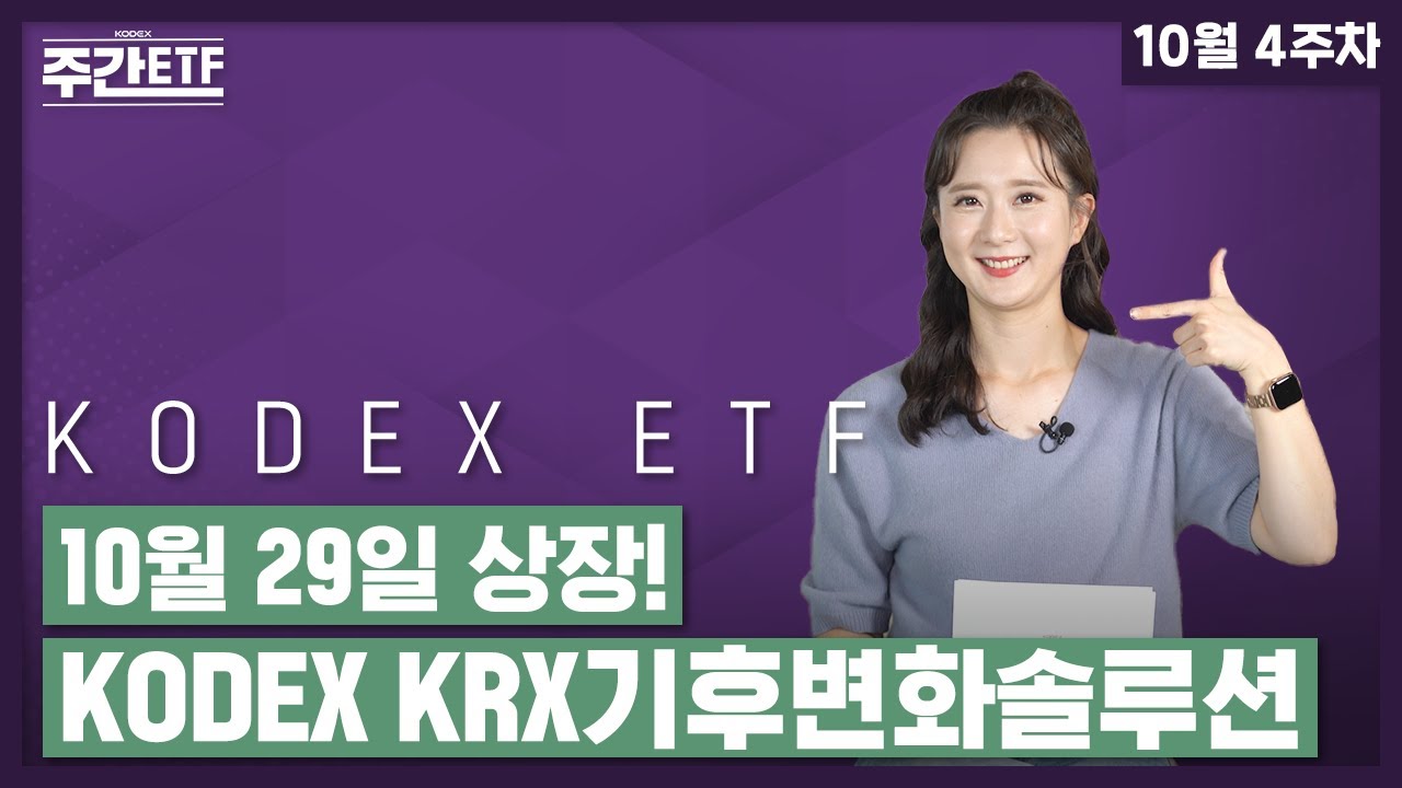 [KODEX] 글로벌 친환경 에너지 시대, 이 상품을 주목하자! KODEX KRX기후변화솔루션 10월 29일 상장!ㅣ 매주 업데이트되는 주간 ETF 소식 알아보기 ㅣ 10월 ...