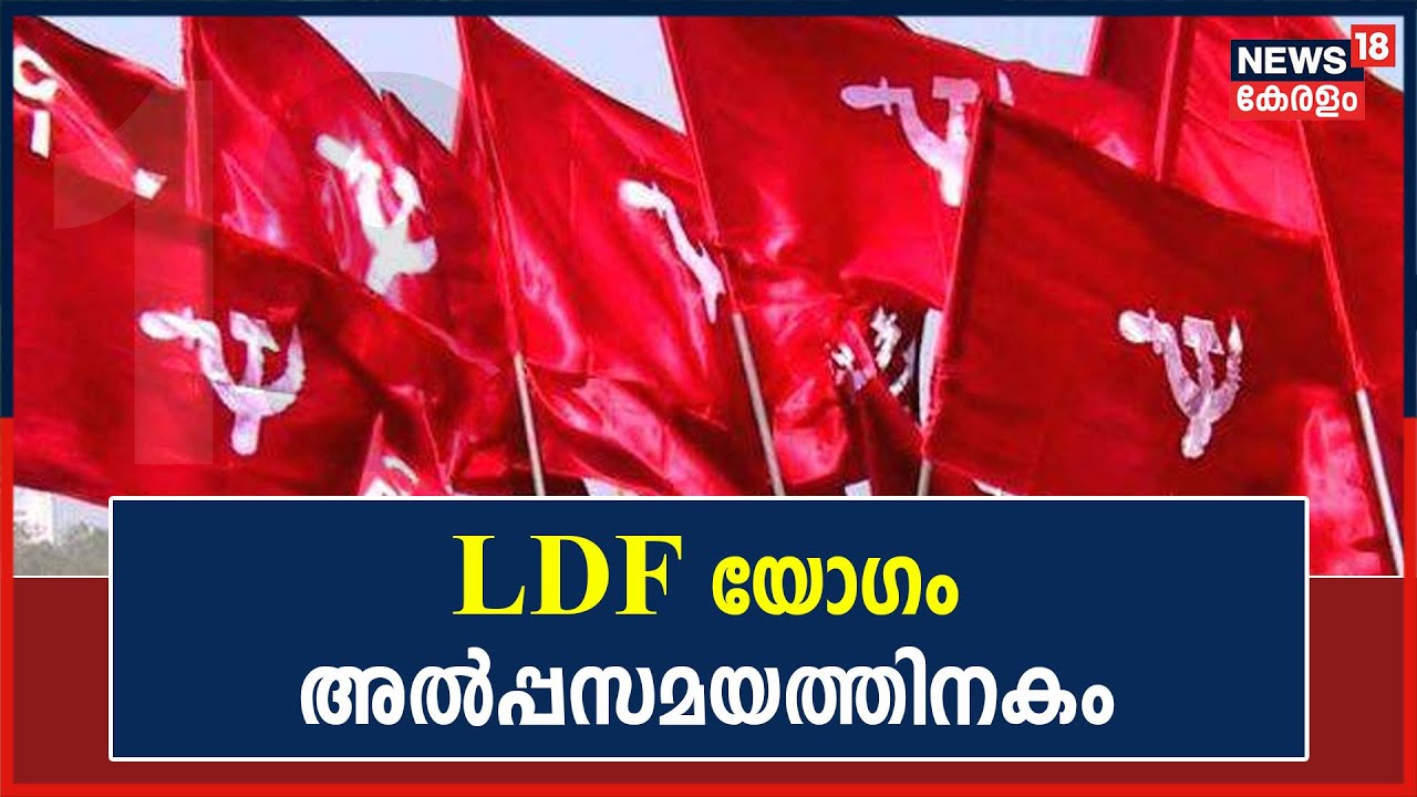 LDF യോഗം അൽപ്പസമയത്തിനകം; സമരങ്ങളെ നേരിടാനുള്ള തന്ത്രം യോഗം ചർച്ച ...