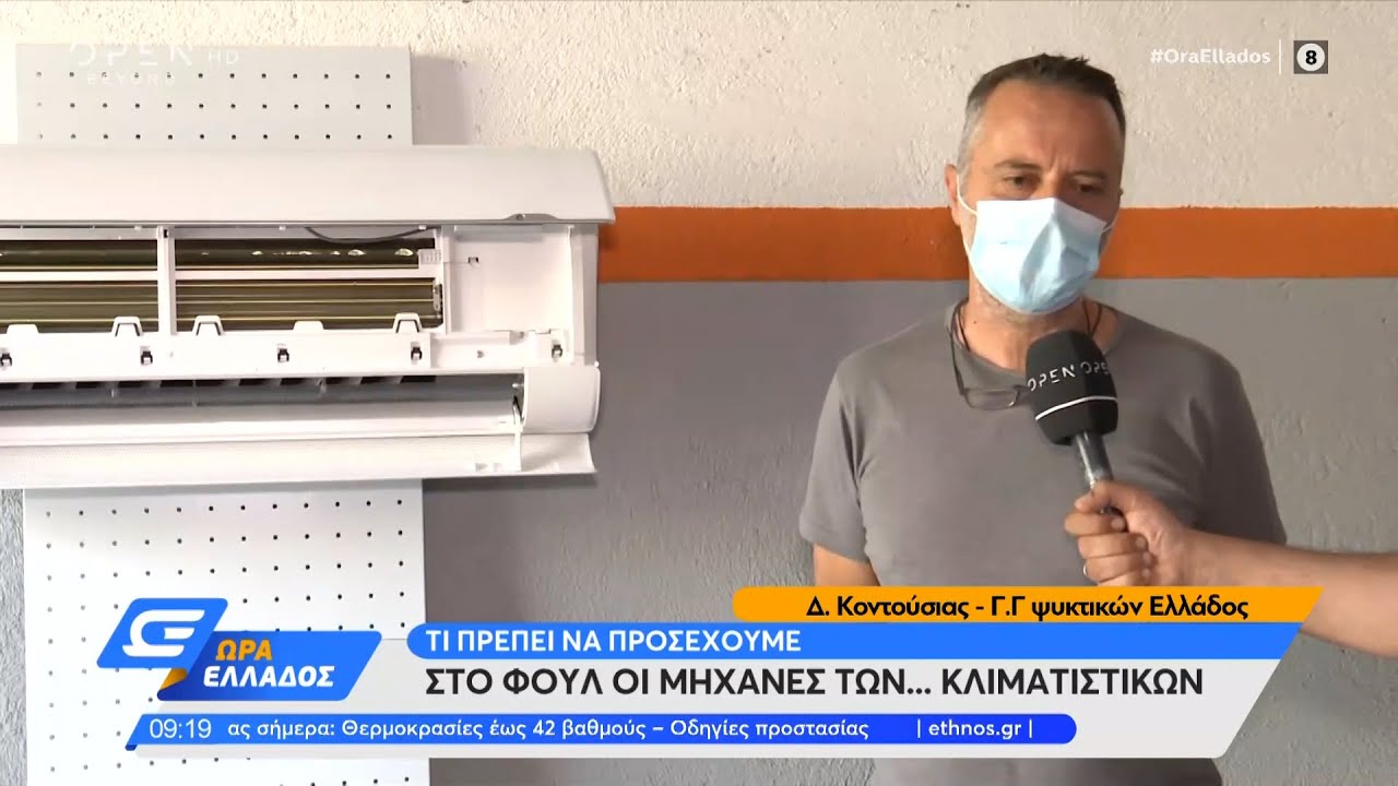 Καύσωνας: Συμβουλές για σωστή χρήση των κλιματιστικών | Ώρα Ελλάδος 29 ...