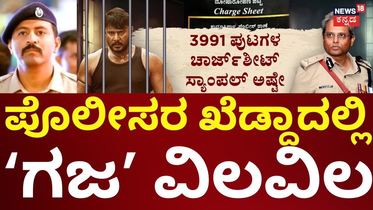 Actor Darshan In Bellary Jail | ಜೈಲಿನಲ್ಲಿರುವ ದರ್ಶನ್‌‌ಗೆ ಸಾಕ್ಷಿಗಳದ್ದೇ ...