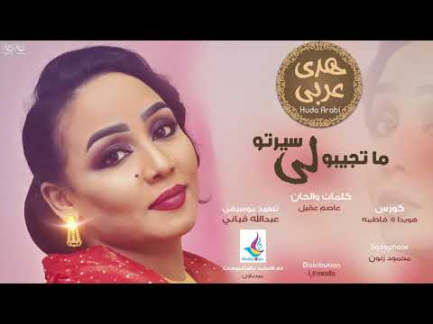 هدي عربي - ما تجيبو لي سيرتو || New 2019 || اغاني سودانية 2019