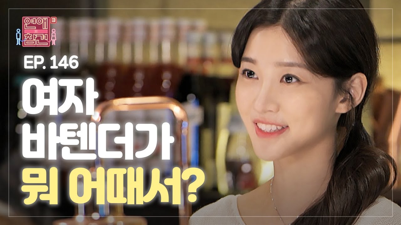 [EP.146] 술집에서 일하는 건 좀 아니지 않나 [연애의 참견3] | KBS Joy 221018 방송 - YouTube