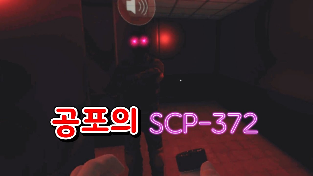 공포의 SCP-372 / SCP: Secret Laboratory - YouTube