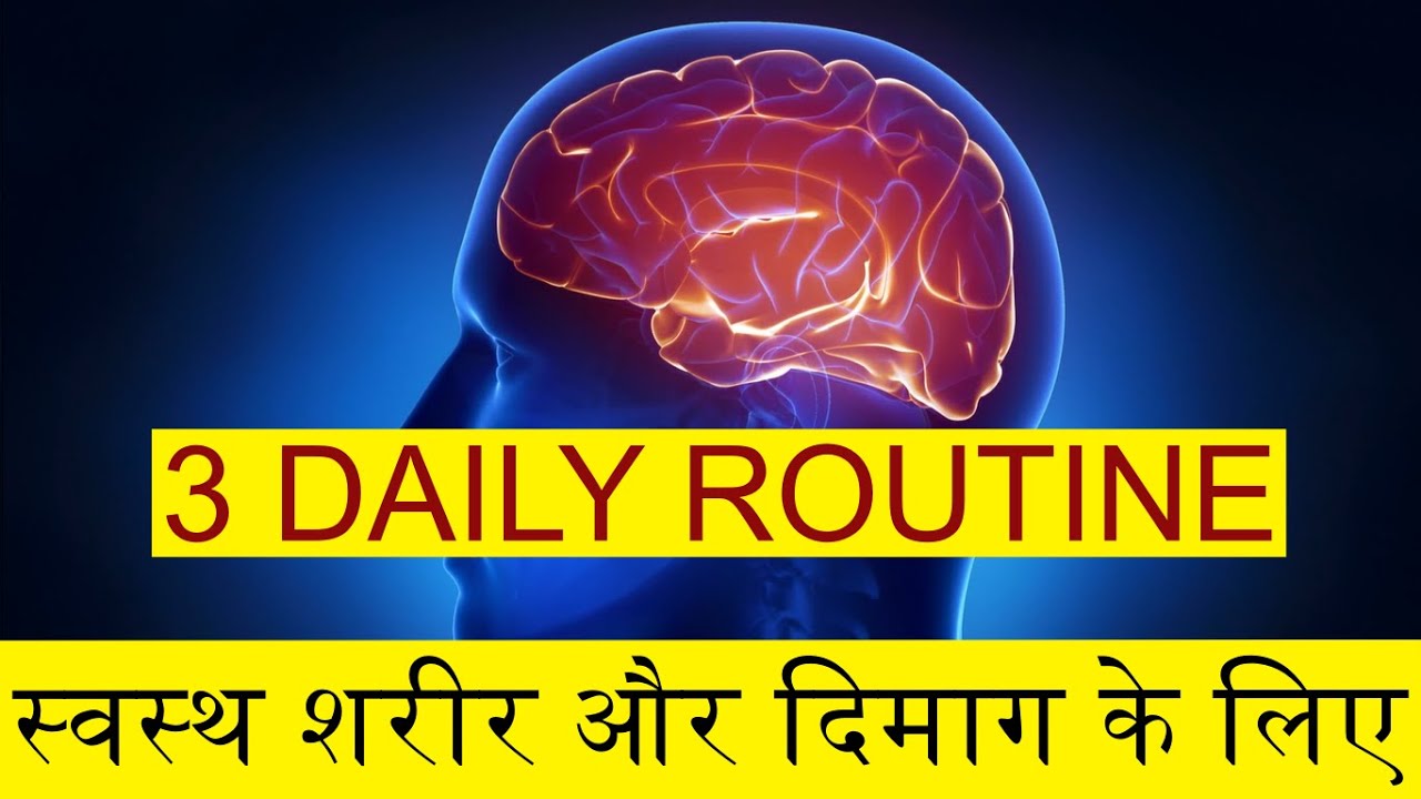 स्वस्थ रहने के लिए दिनचर्या (Daily Routine) | Swasth Rahne ke Upay ...