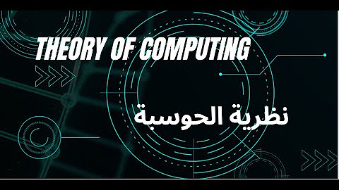 theory of computing نظرية الحوسبة Part 1-2024 - YouTube