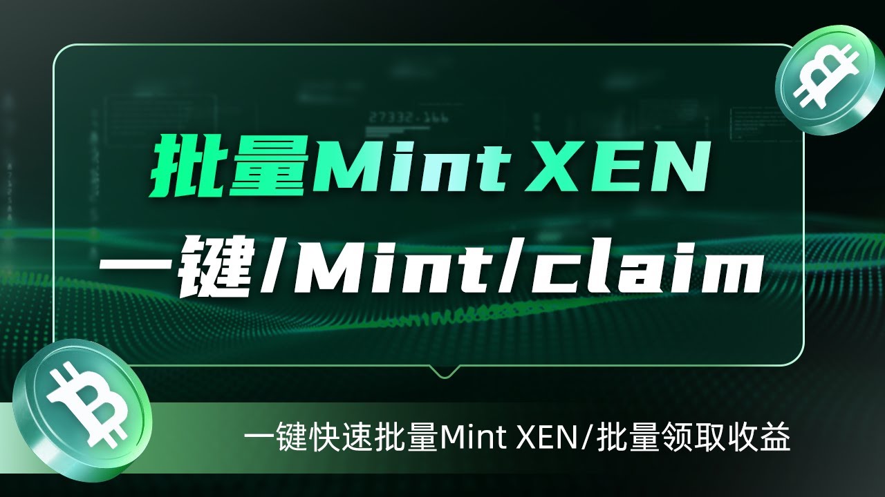 小号批量Mint XEN，批量领取收益 - YouTube