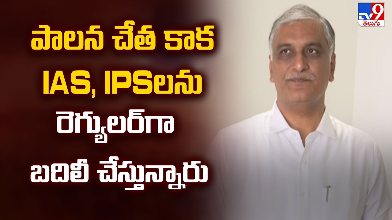 Harish Rao Slams Revanth Govt | పాలన చేత కాక IAS, IPSలను రెగ్యులర్ గా ...