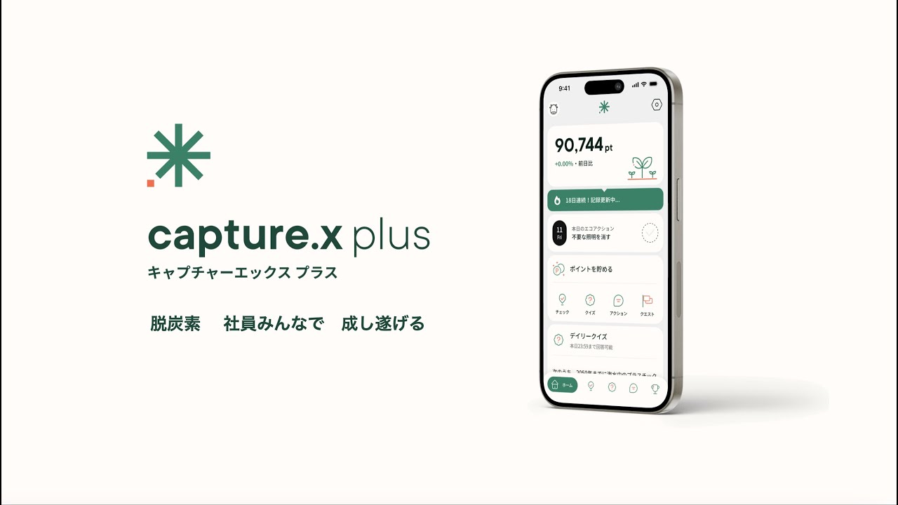 脱炭素 社員みんなで 成し遂げる capture x plus - YouTube
