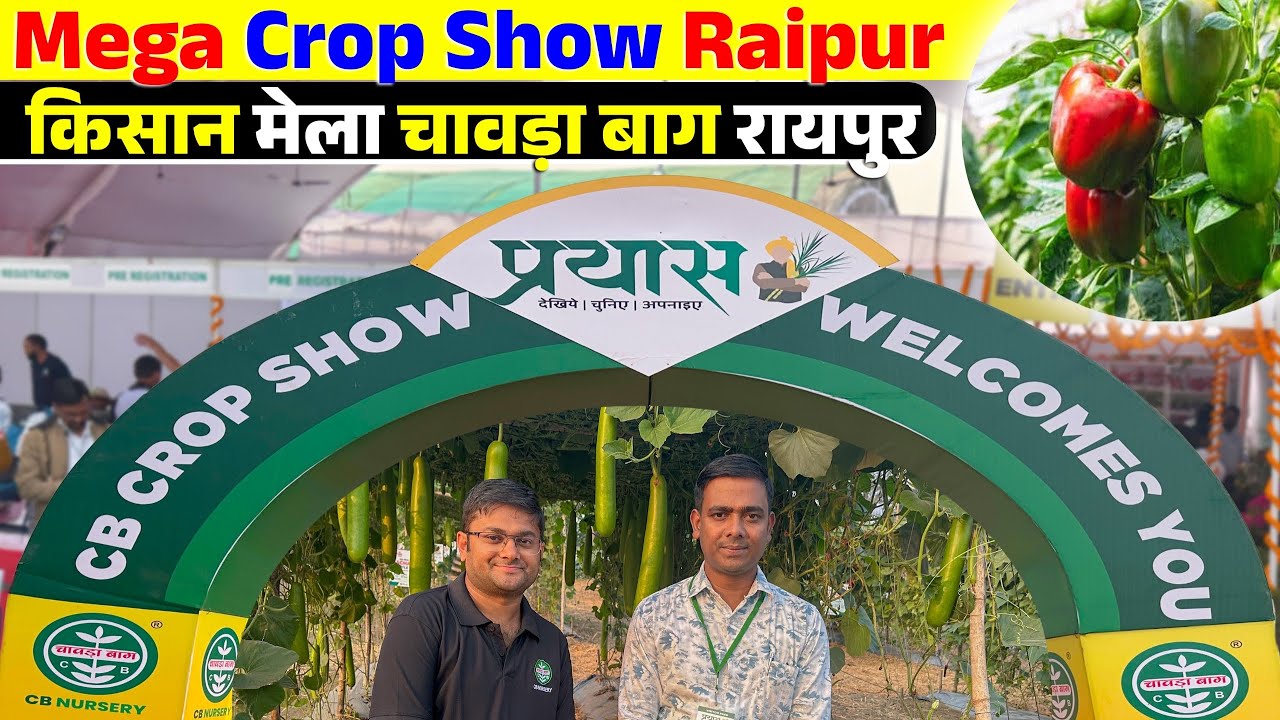 किसान मेला / Crop Show | Mega Crop Show 2024 | चावड़ा बाग फसल प्रदर्शनी ...