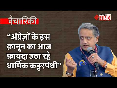 बात-बात‌ पर‌ भावनाएं आहत करवाने वाले Shashi Tharoor की ये बातें जरुर सुनें| Vaichariki 